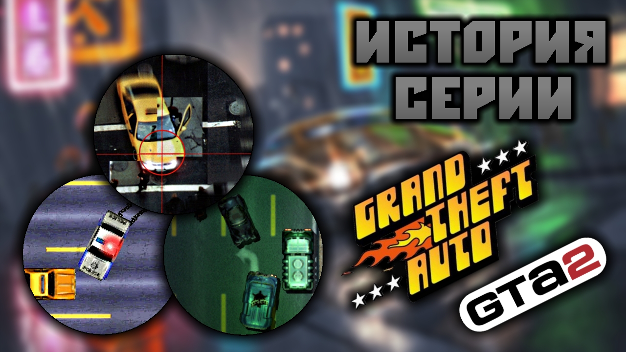 История серии GTA. | StopGame