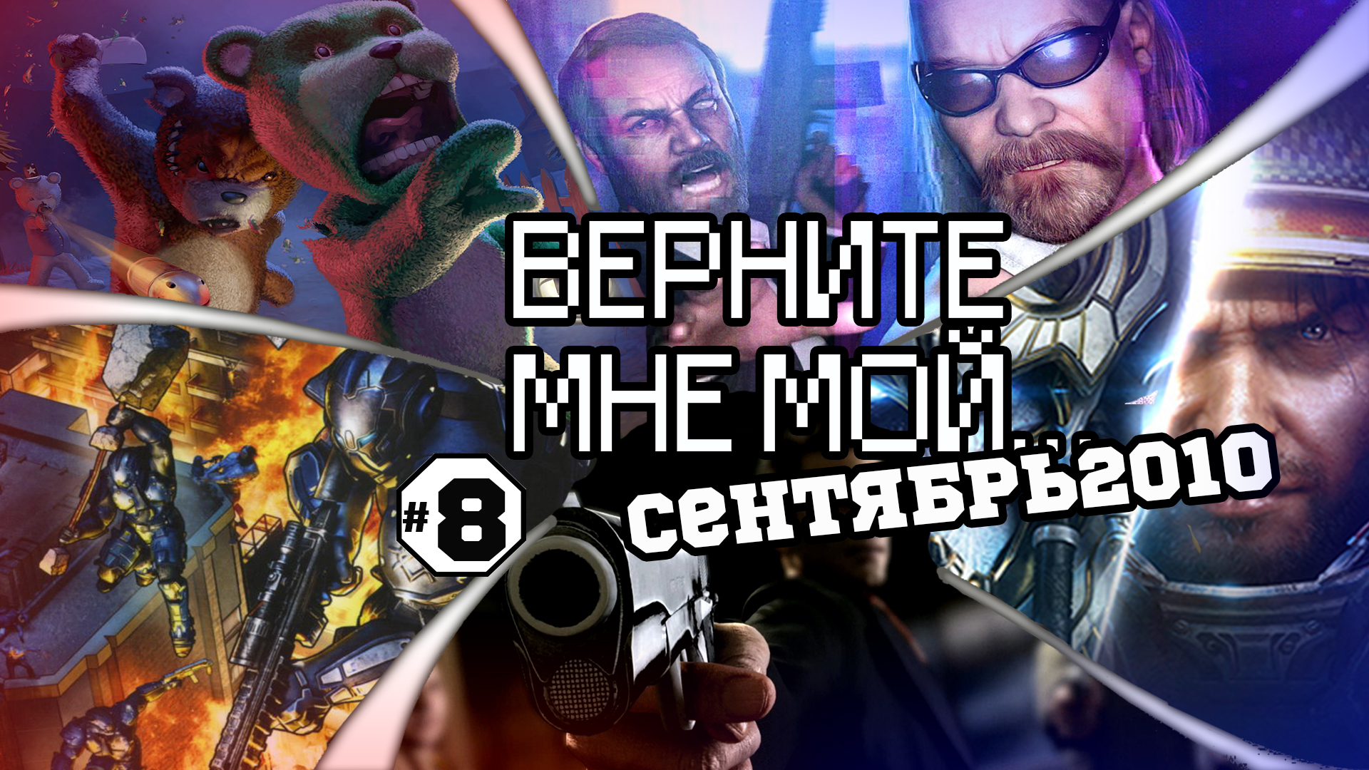 ВЕРНИТЕ МНЕ МОЙ...№8 (вторичный сентябрь 2010) | StopGame
