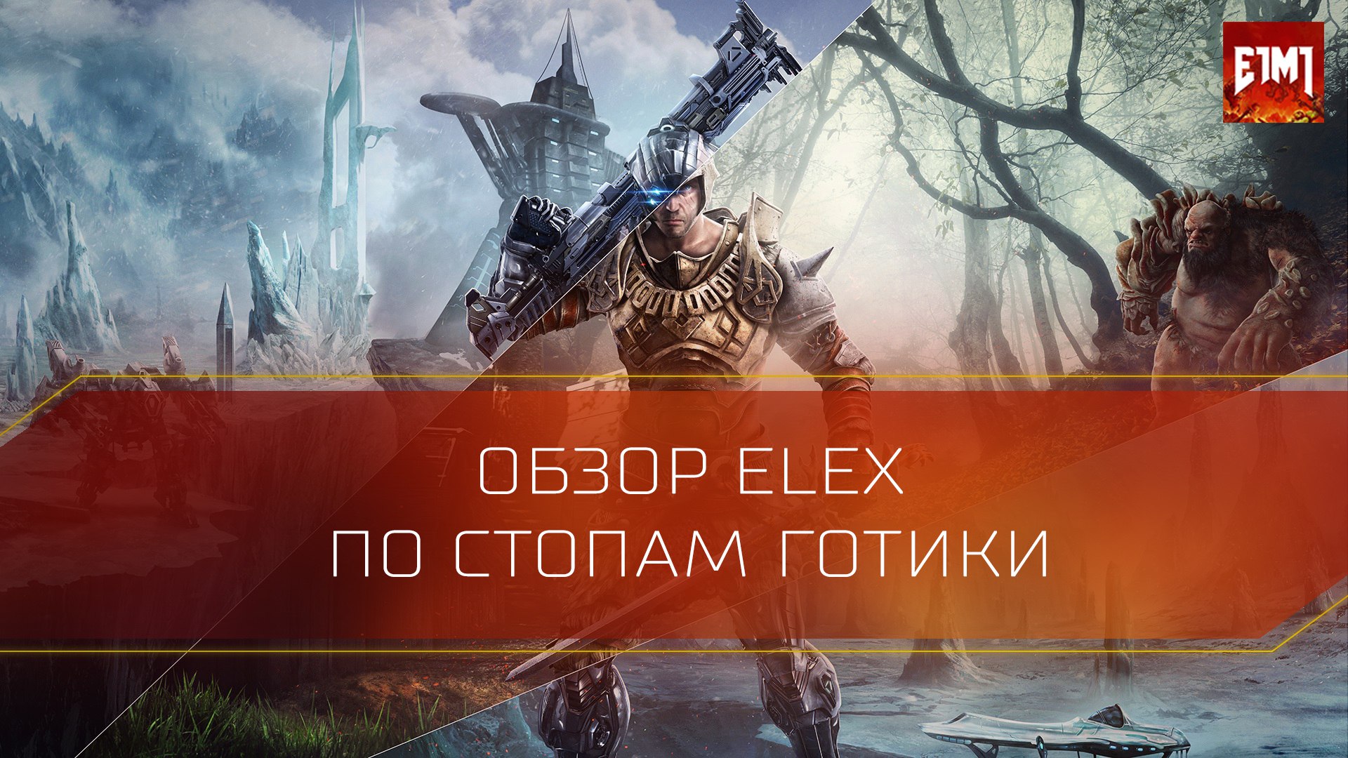 Обзор Elex: Новая Старая Готика | StopGame