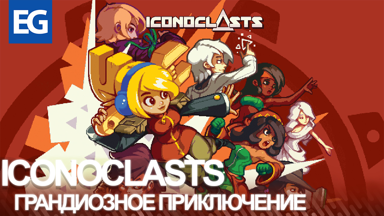ОБЗОР ICONOCLASTS. ЛУЧШАЯ ИНДИ ИГРА 2018? | StopGame