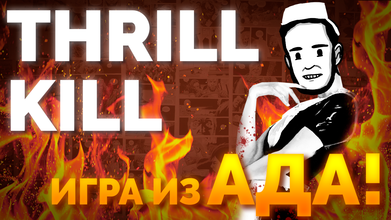 Обзор видеоигры Thrill Kill (1998) | StopGame