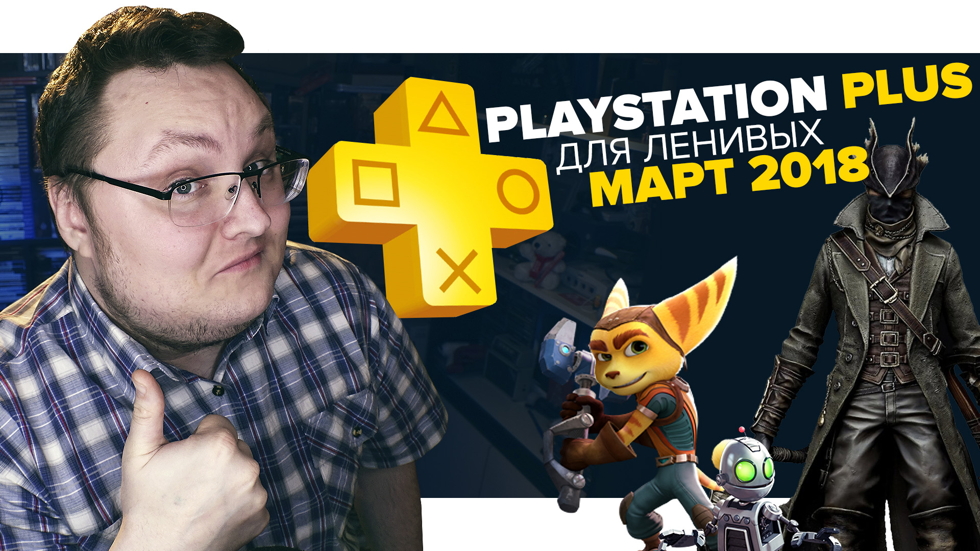 PlayStation Plus Для Ленивых – Март 2018 | StopGame