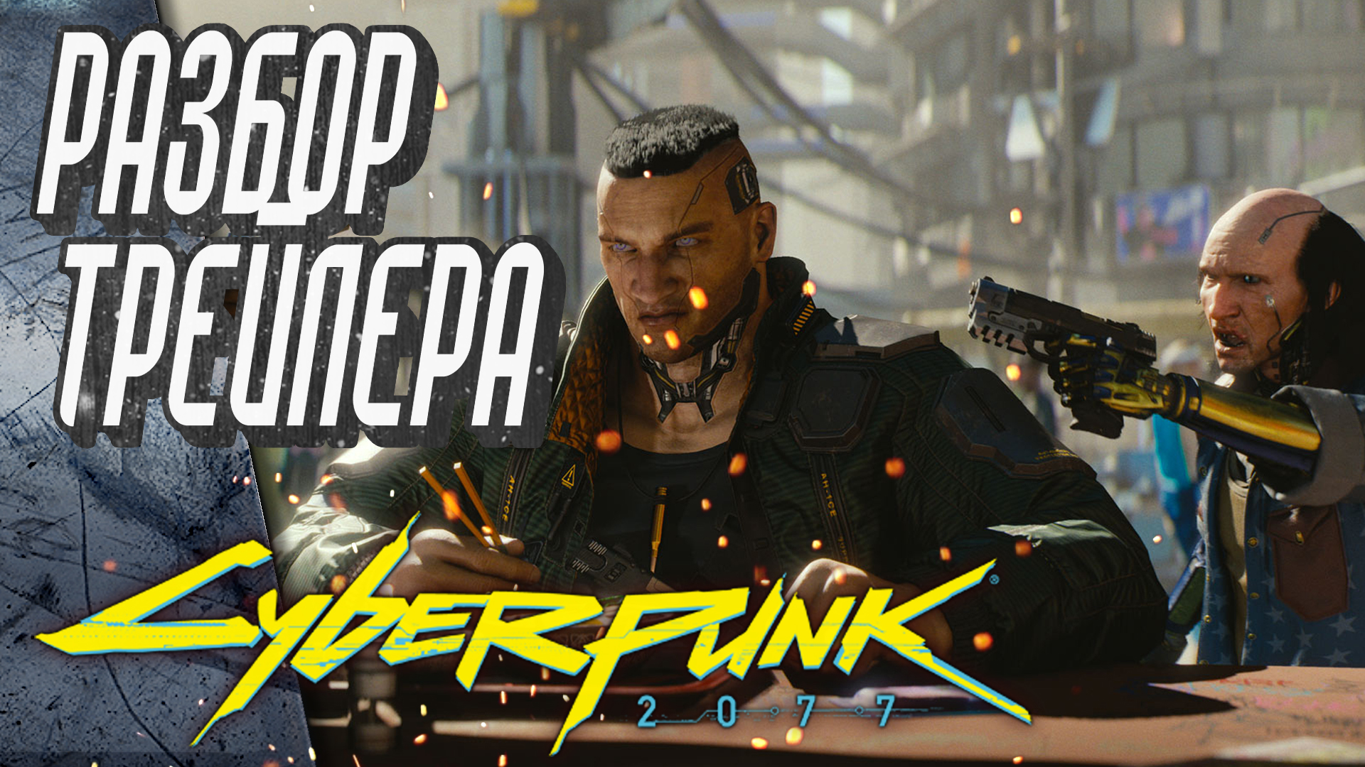 Cyberpunk 2077 | РАЗБОР трейлера | E3 2018 | StopGame