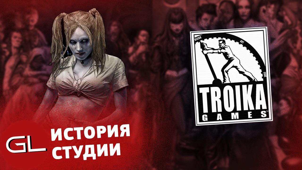 История Troika Games | StopGame