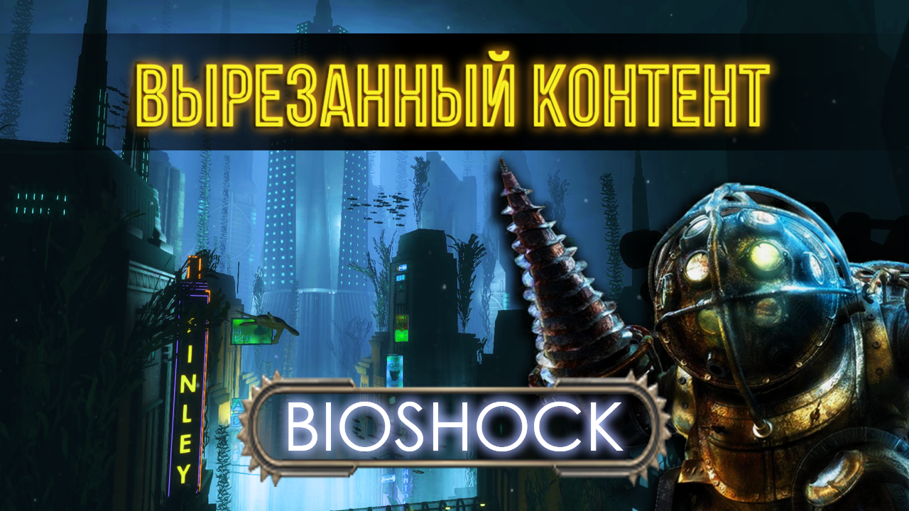 Вырезанный Контент BioShock | StopGame