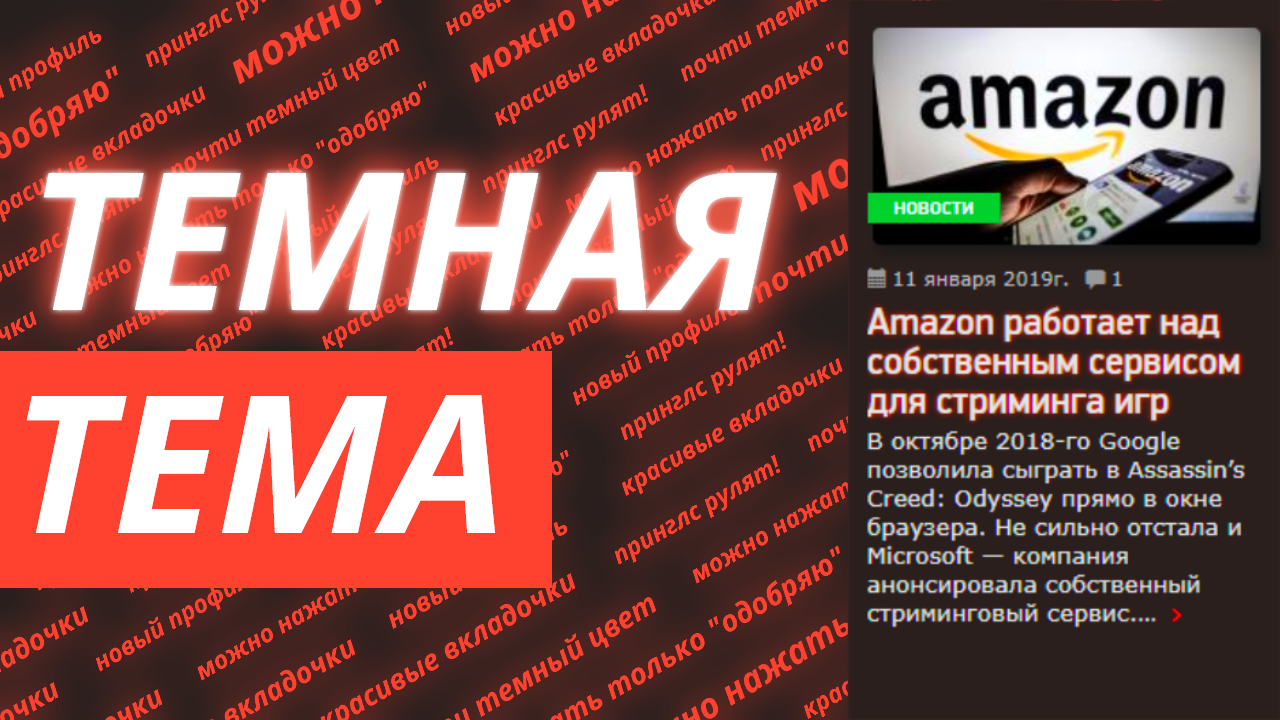 Темная тема для StopGame.Ru | StopGame