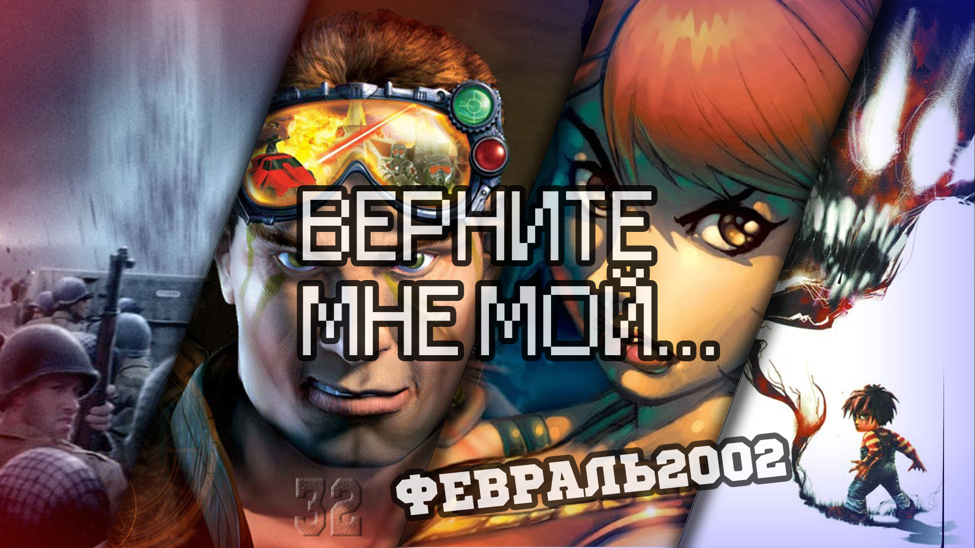 Верните Мне Мой...№32 (военно-психоделический февраль 2002) | StopGame