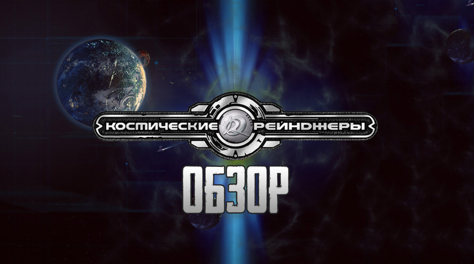 Космические Рейнджеры (Space Rangers) — обзоры и отзывы, описание, дата ...