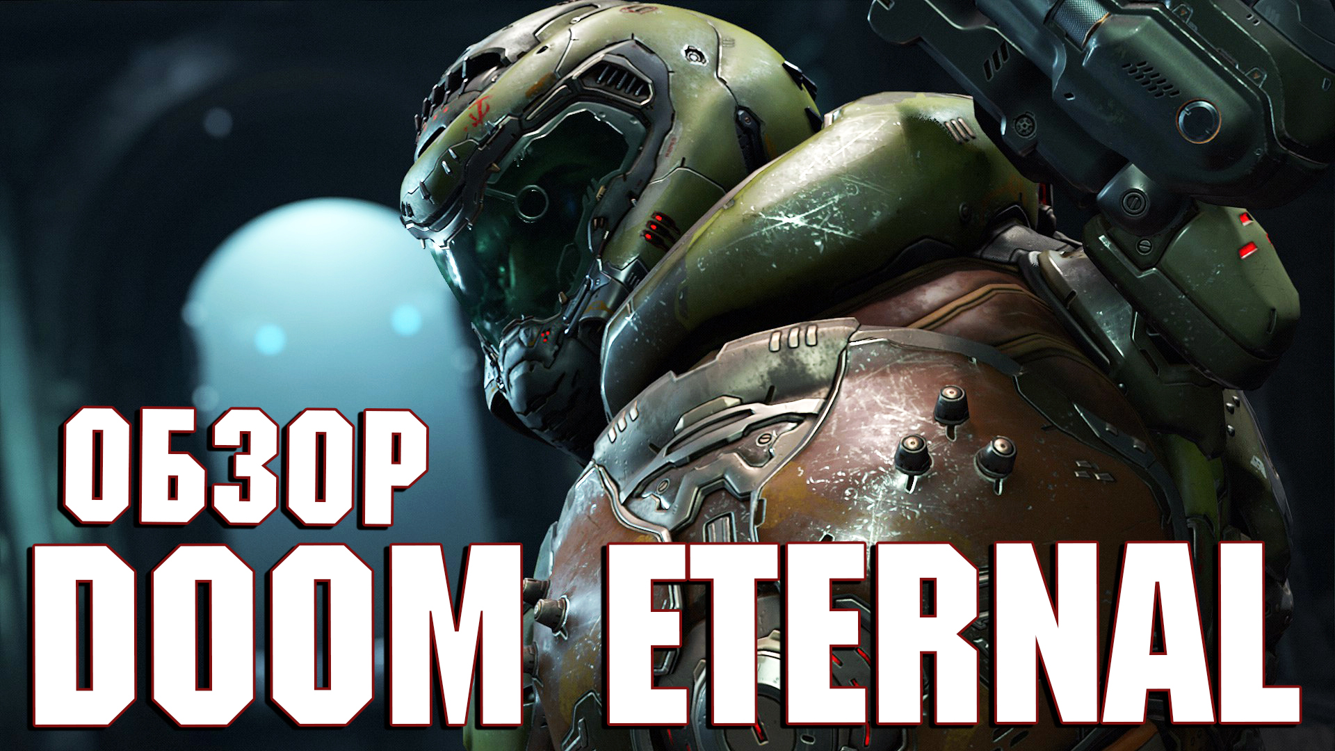 Обзор Doom Eternal | StopGame