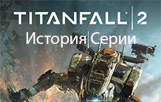 История серии Titanfall | StopGame