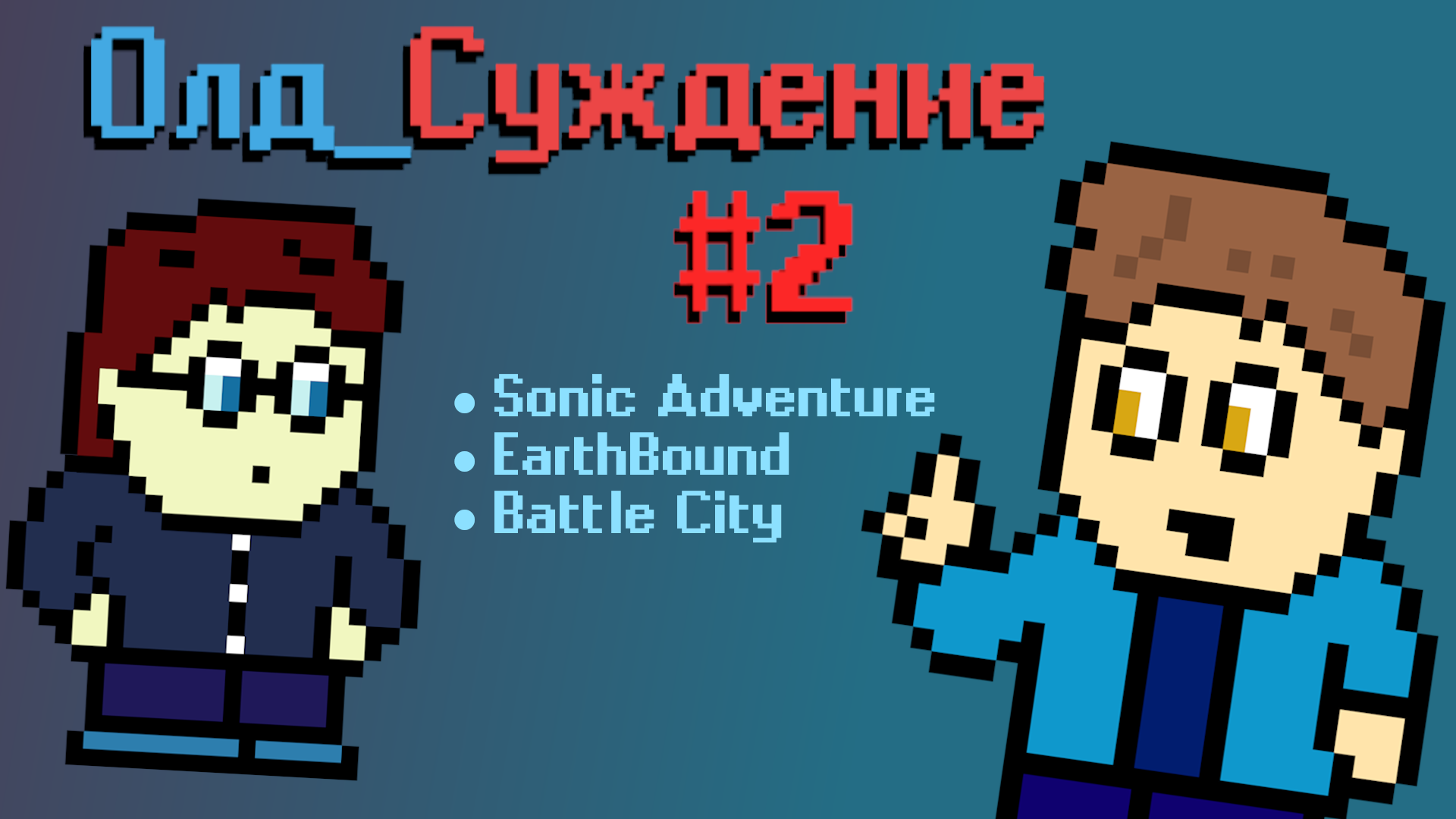 Олд_Суждение №2 Sonic Adventure, EarthBound, Battle City | StopGame