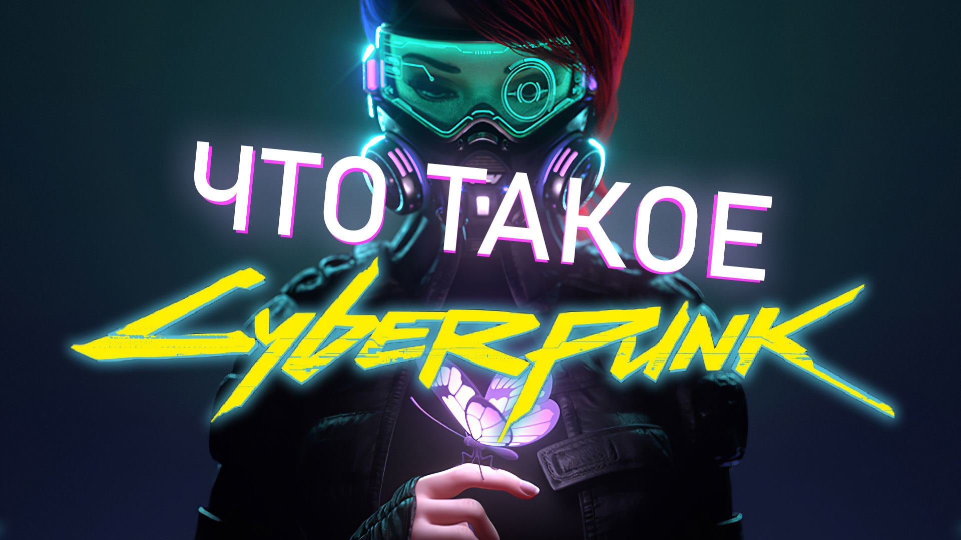Что такое Киберпанк? | StopGame