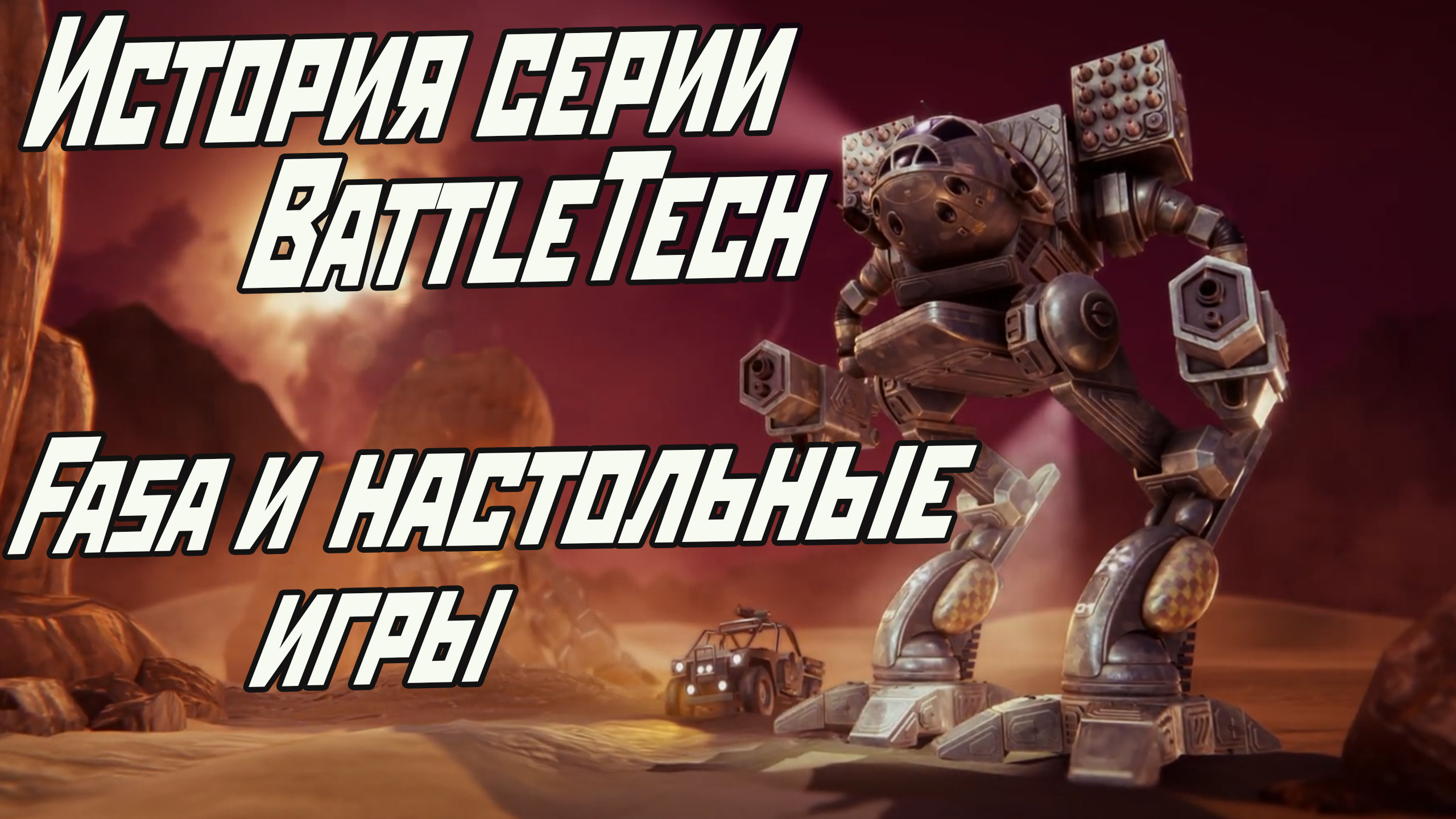 История серии BattleTech. Пролог. Fasa и настольные игры | StopGame