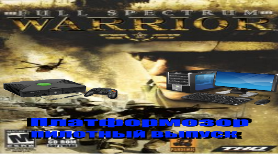 Платформозор | Full Spectrum Warrior | Пилотный выпуск. | StopGame