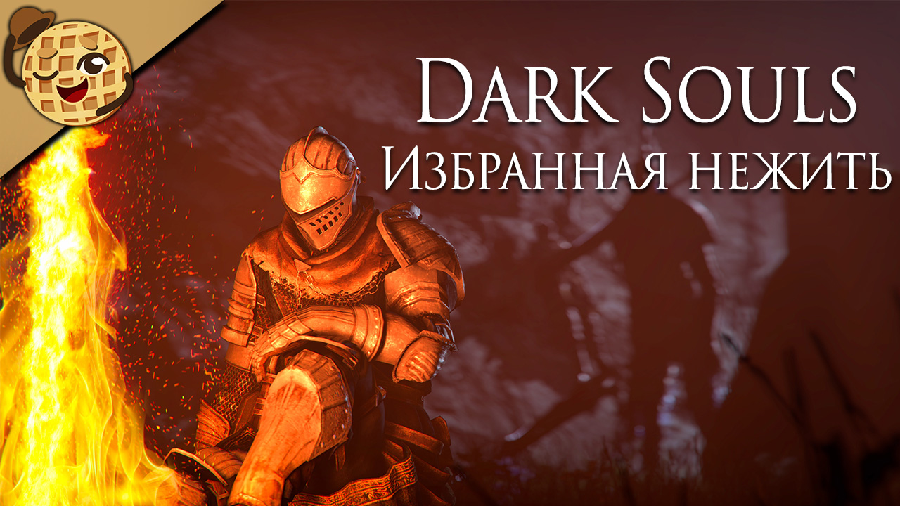 Судьба нежити | обзор Dark Souls | StopGame