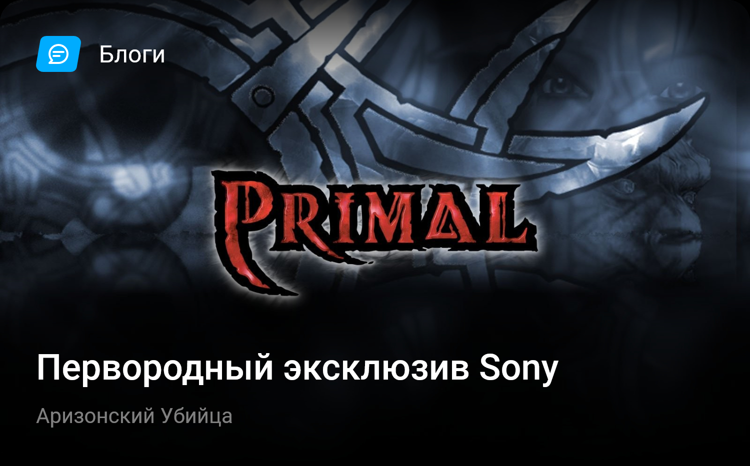 Первородный эксклюзив Sony | StopGame