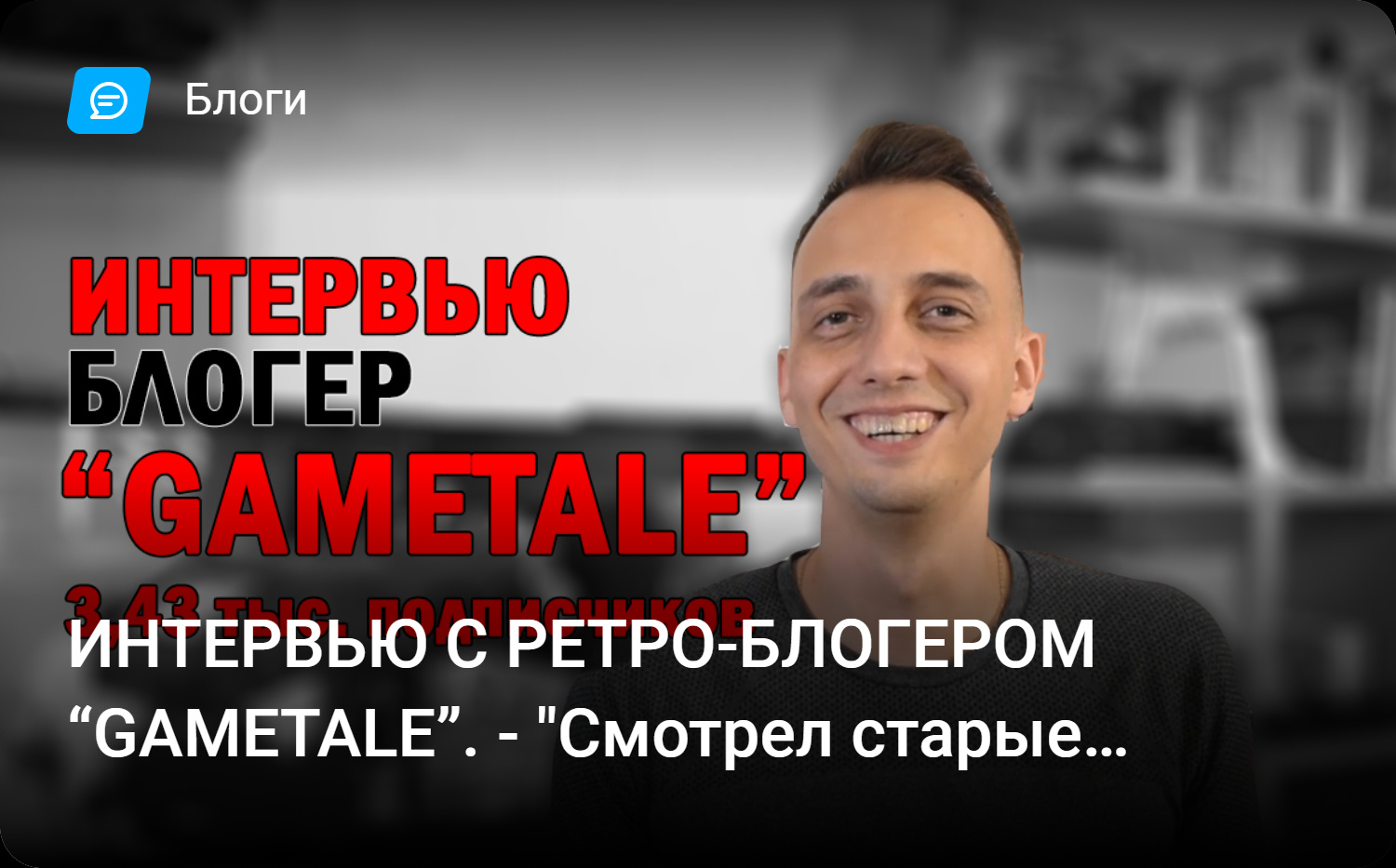 ИНТЕРВЬЮ С РЕТРО-БЛОГЕРОМ “GAMETALE”. — «Смотрел старые выпуски историй ...