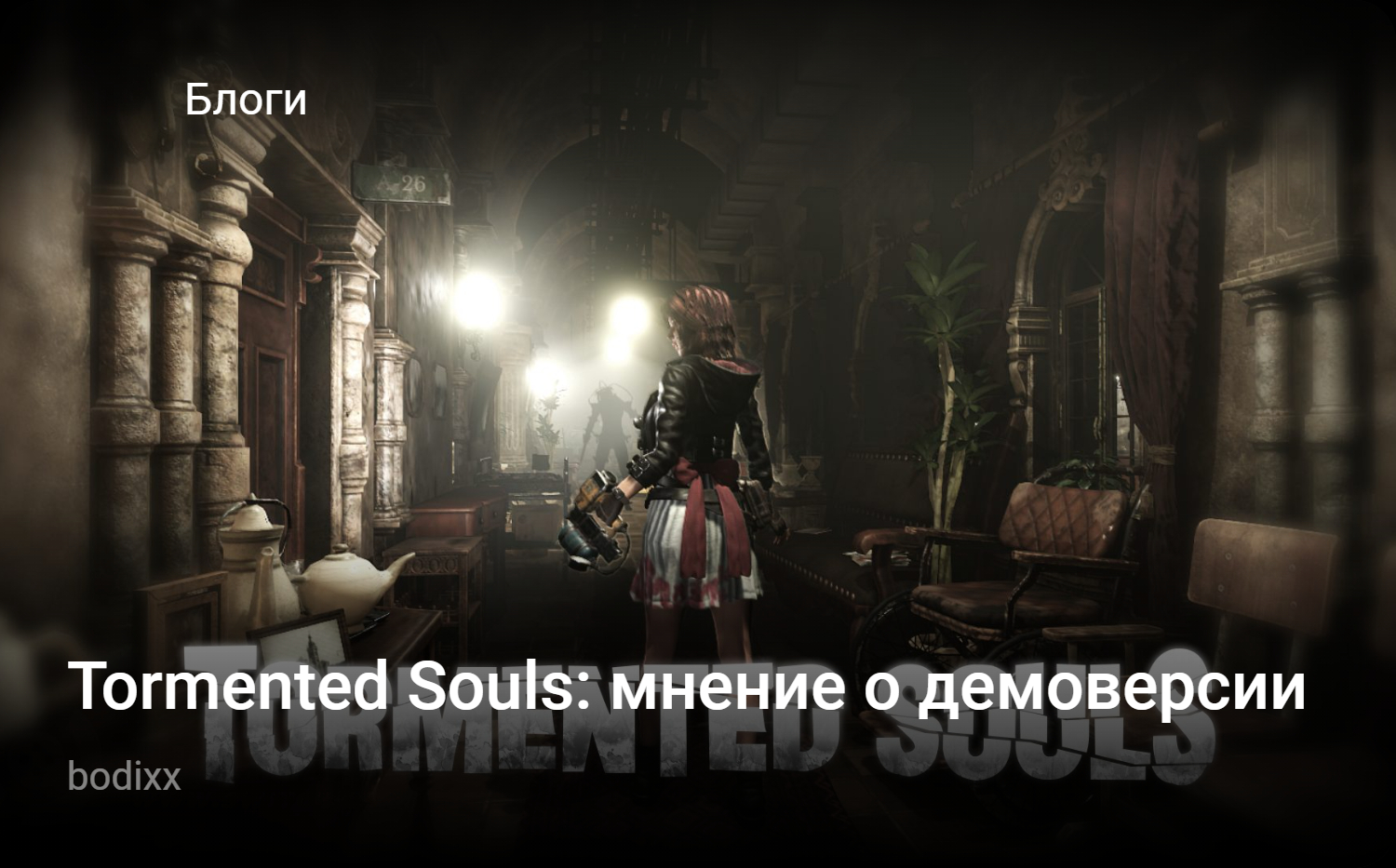 Tormented Souls: мнение о демоверсии | StopGame