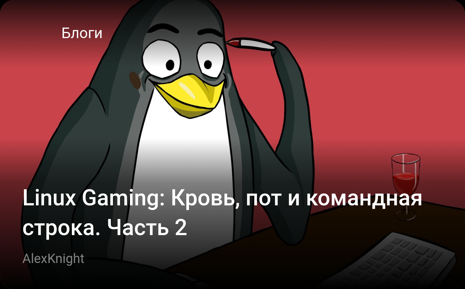 Linux Gaming: Кровь, пот и командная строка. Часть 2 | StopGame