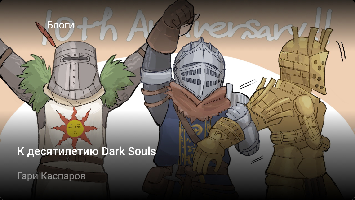 К десятилетию Dark Souls | StopGame