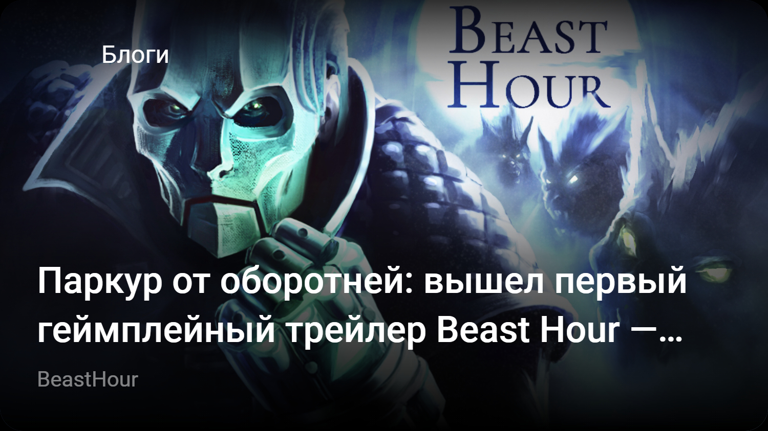 Паркур от оборотней: вышел первый геймплейный трейлер Beast Hour ...