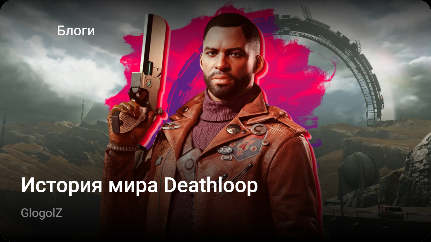История мира Deathloop | StopGame
