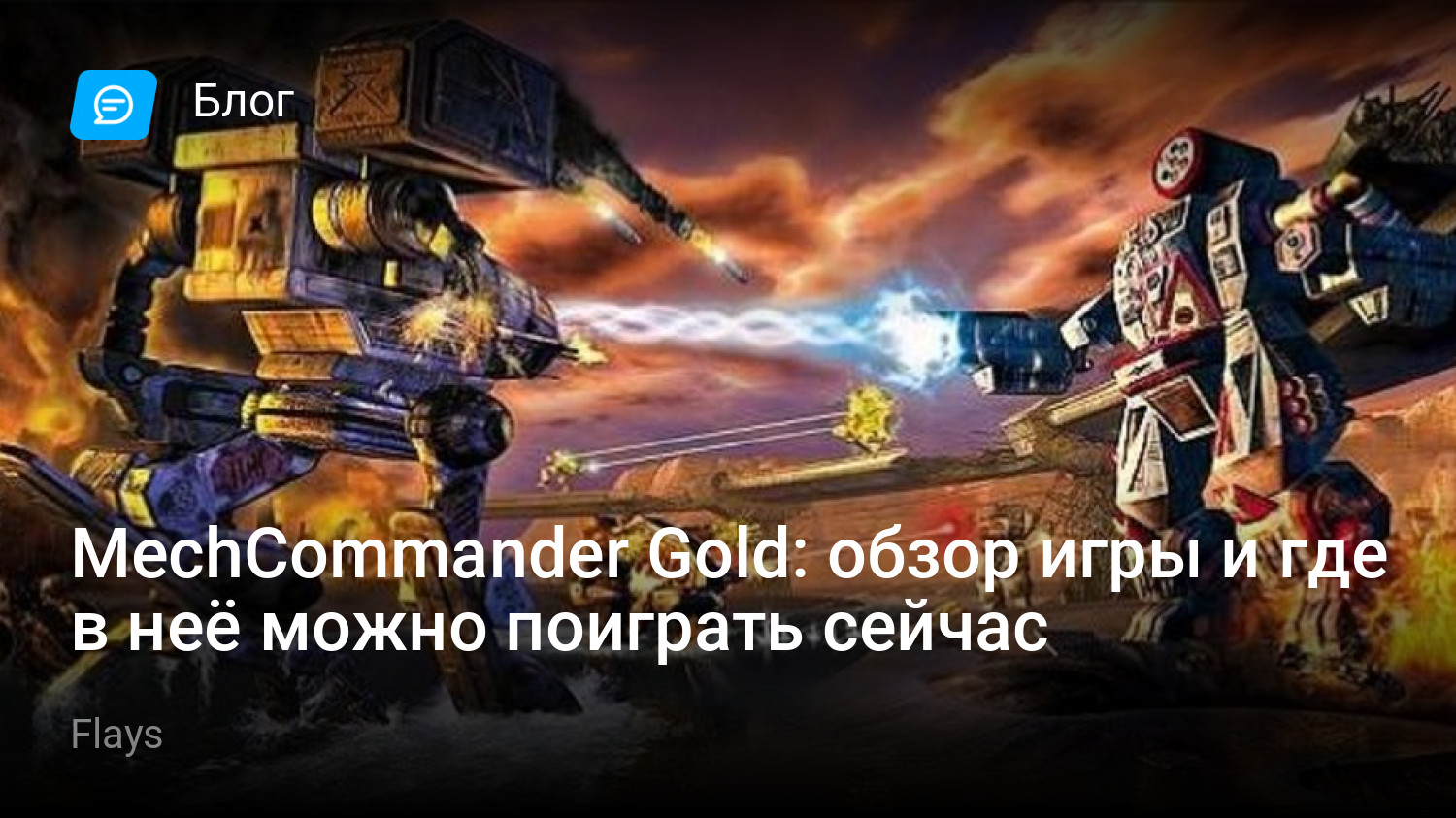 MechCommander Gold: обзор игры и где в неё можно поиграть сейчас | StopGame