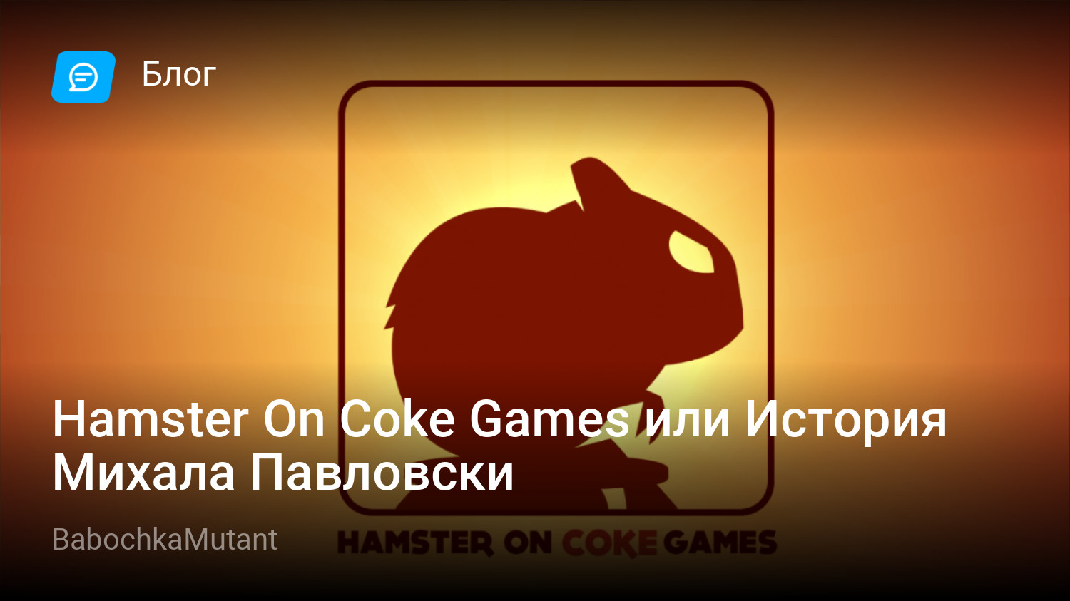 Hamster On Coke Games или История Михала Павловски | StopGame
