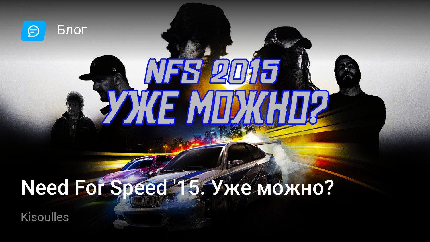 Need For Speed '15. Уже можно? | StopGame