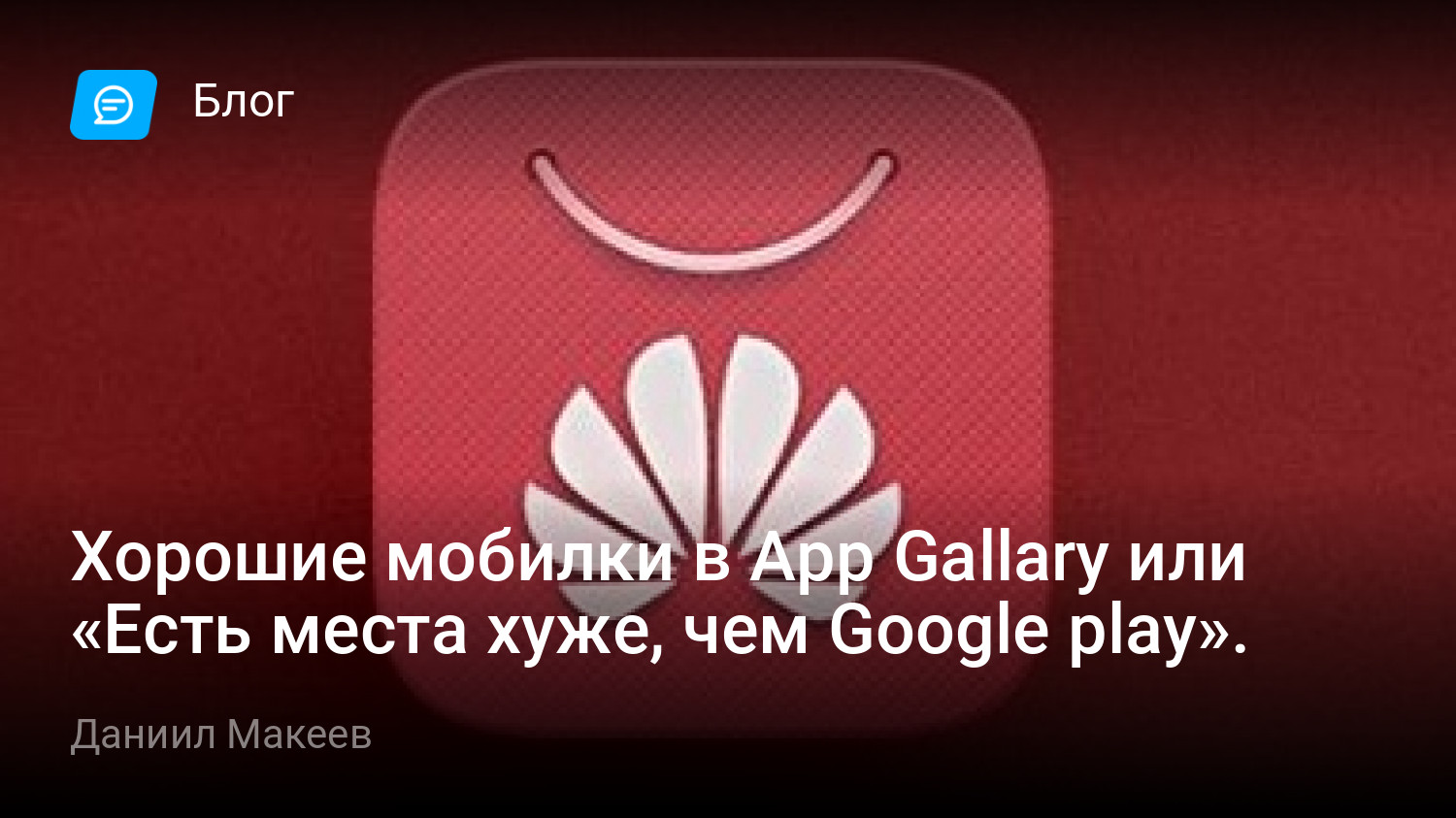 Хорошие мобилки в App Gallary или «Есть места хуже, чем Google play ...