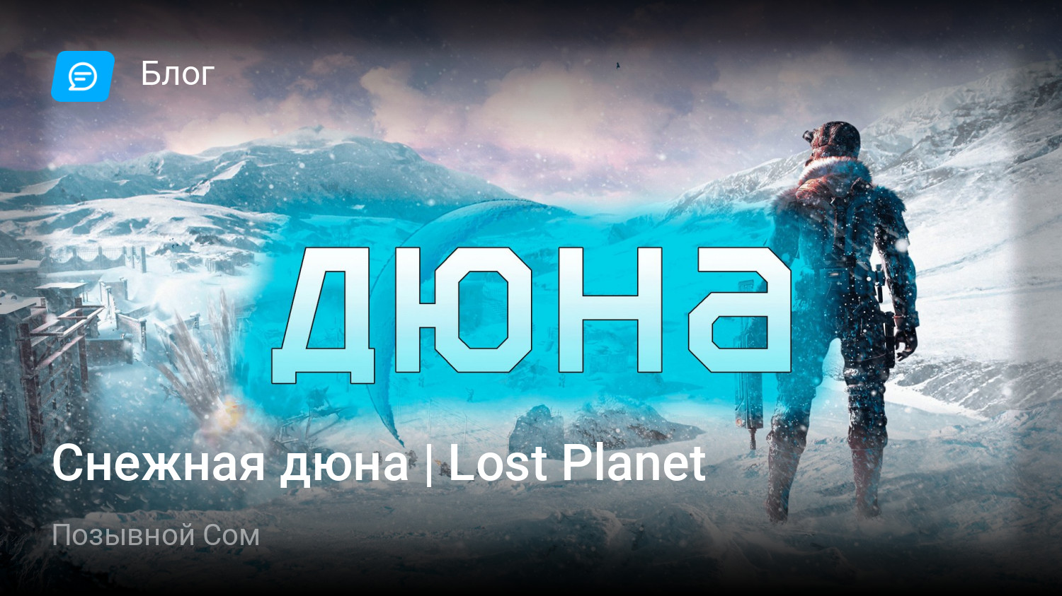 Снежная дюна | Lost Planet | StopGame