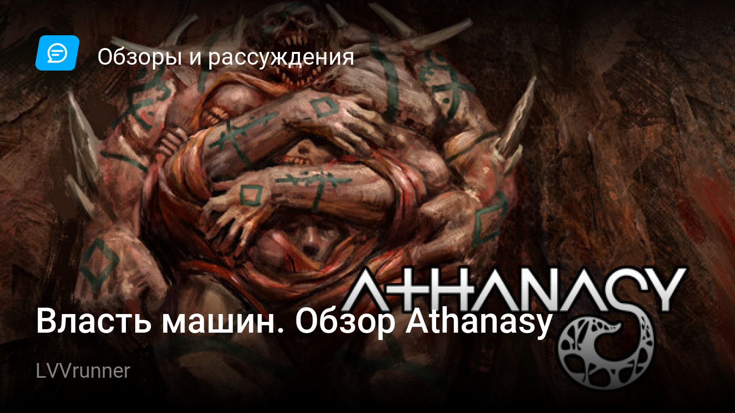 Власть машин. Обзор Athanasy | StopGame