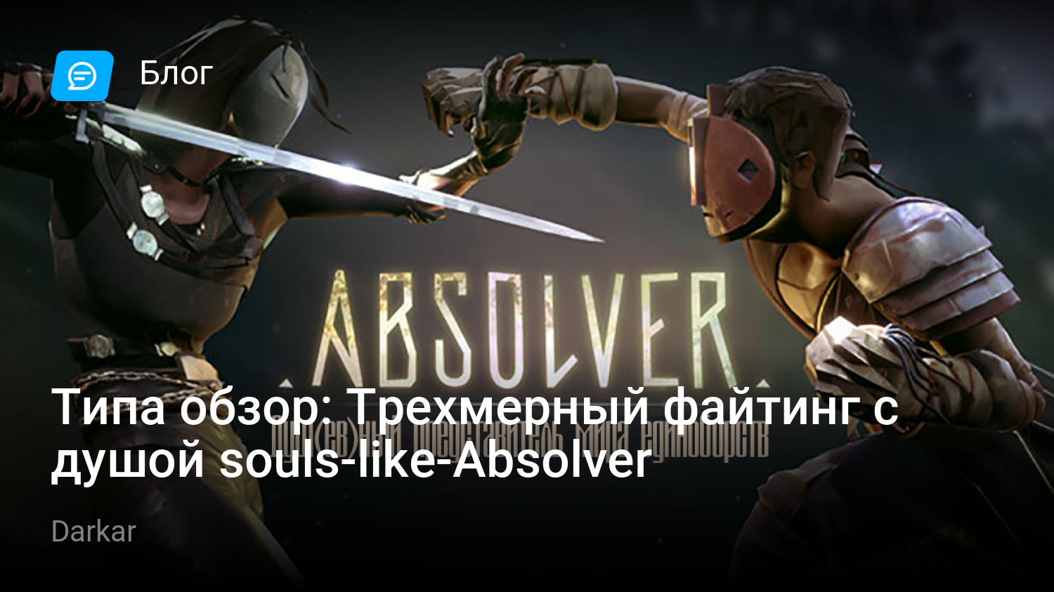Типа обзор: Трехмерный файтинг с душой souls-like-Absolver | StopGame