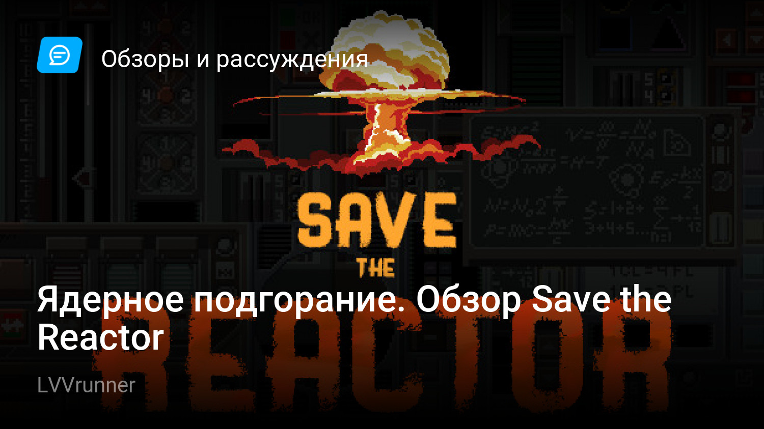 Ядерное подгорание. Обзор Save the Reactor | StopGame