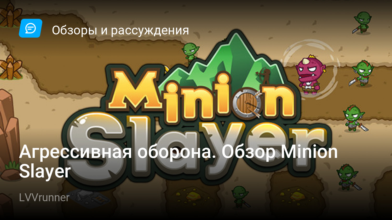 Агрессивная оборона. Обзор Minion Slayer | StopGame