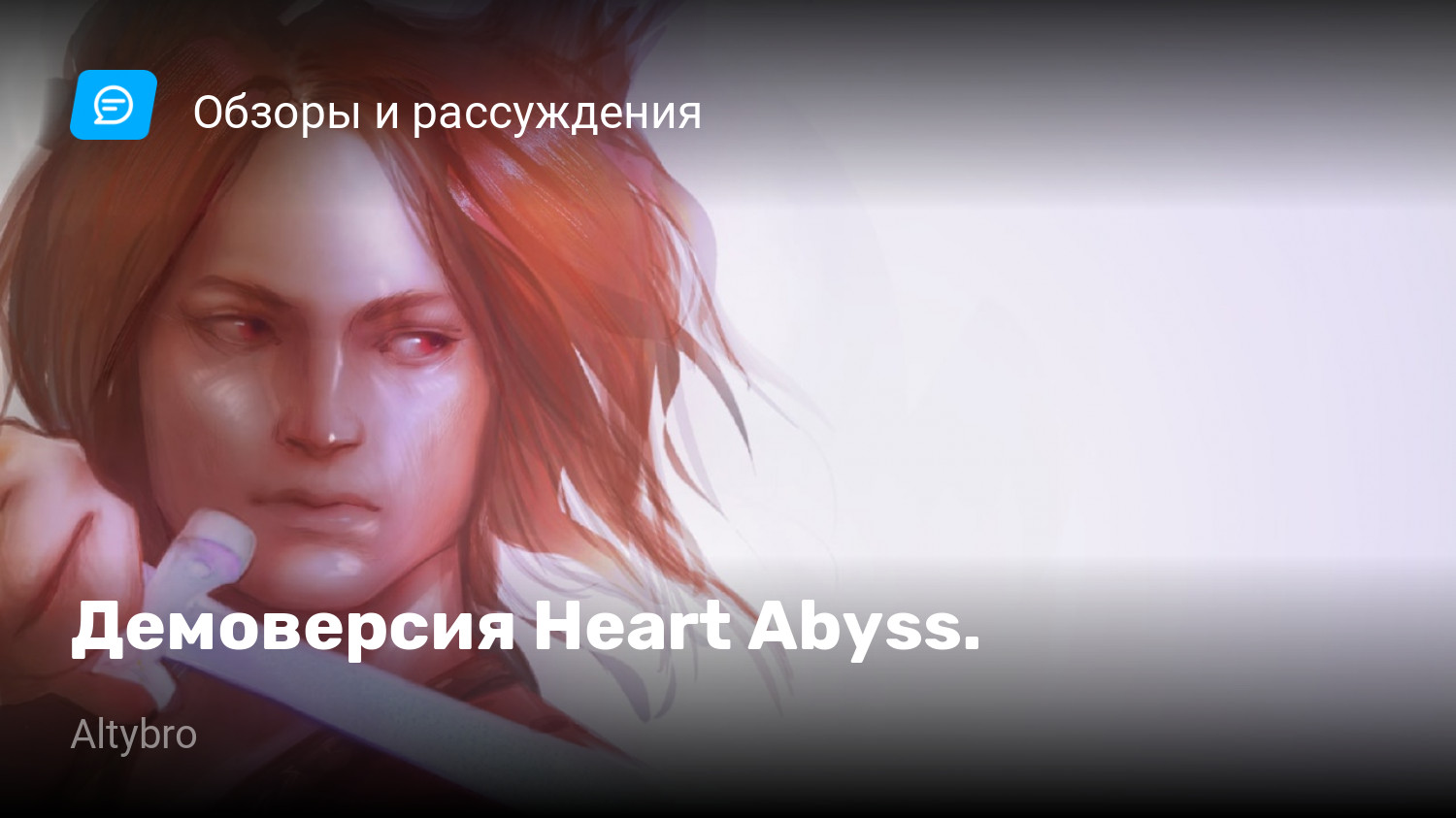 Демоверсия Heart Abyss. | StopGame