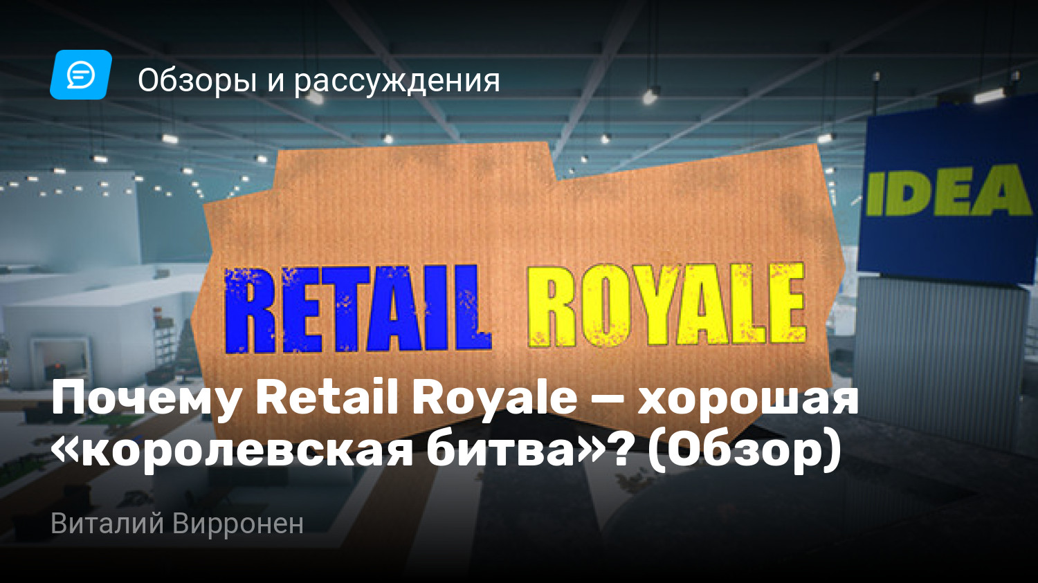 Почему Retail Royale — хорошая «королевская битва»? (Обзор) | StopGame