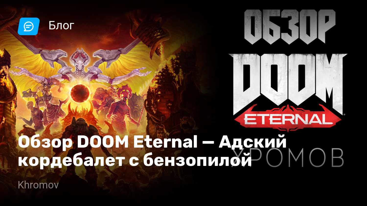Обзор DOOM Eternal — Адский кордебалет с бензопилой | StopGame