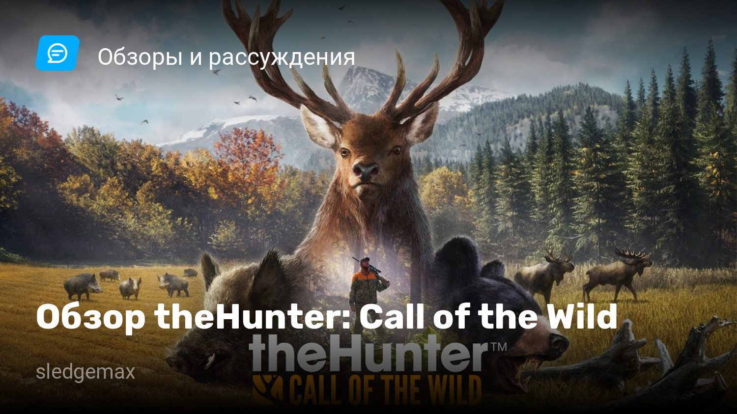 Обзор theHunter: Call of the Wild | StopGame