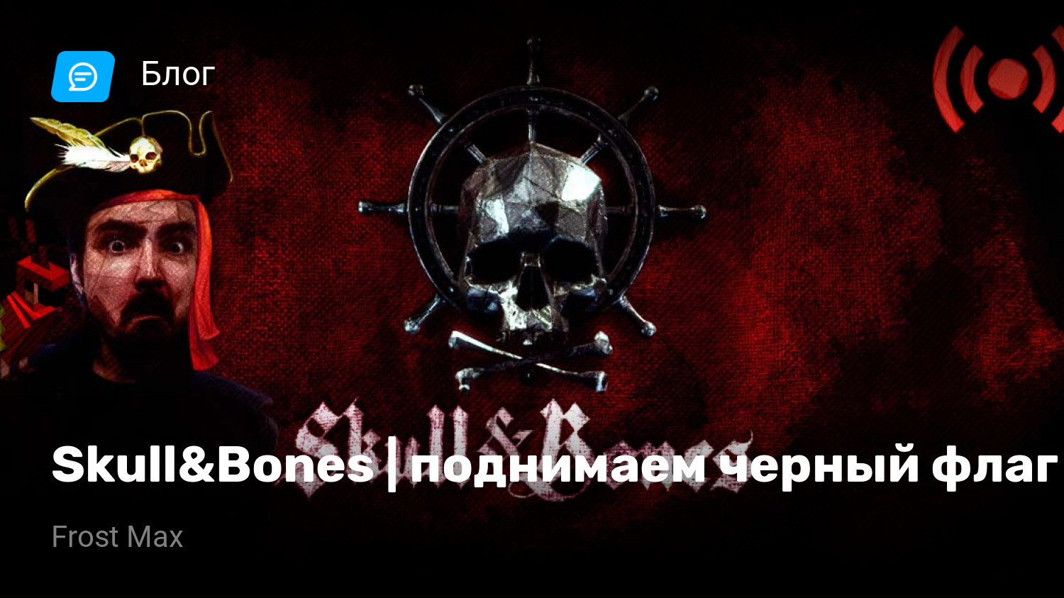 Skull&Bones | поднимаем черный флаг | StopGame