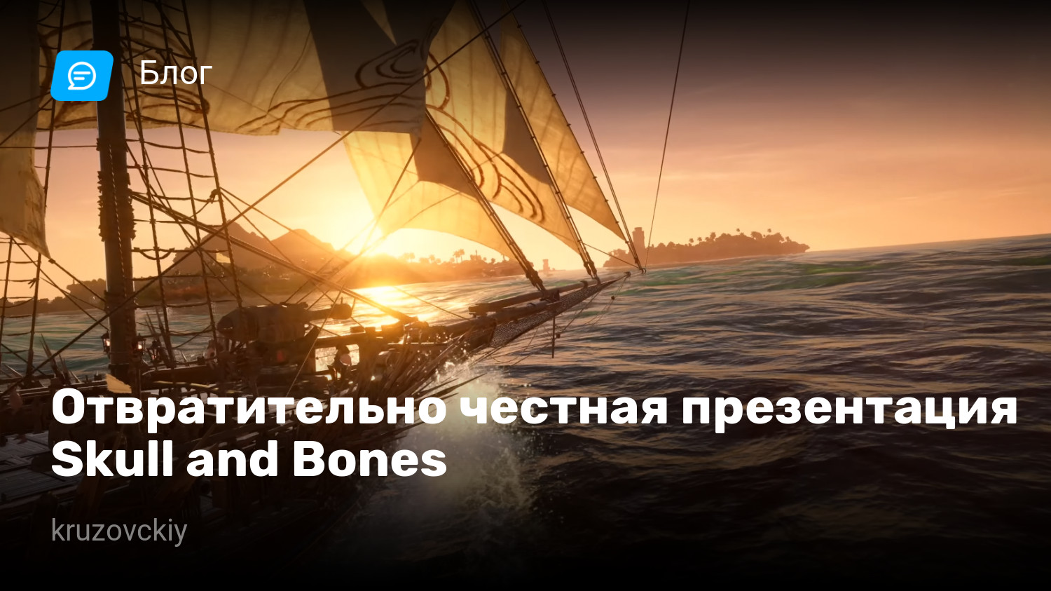 Отвратительно честная презентация Skull and Bones | StopGame
