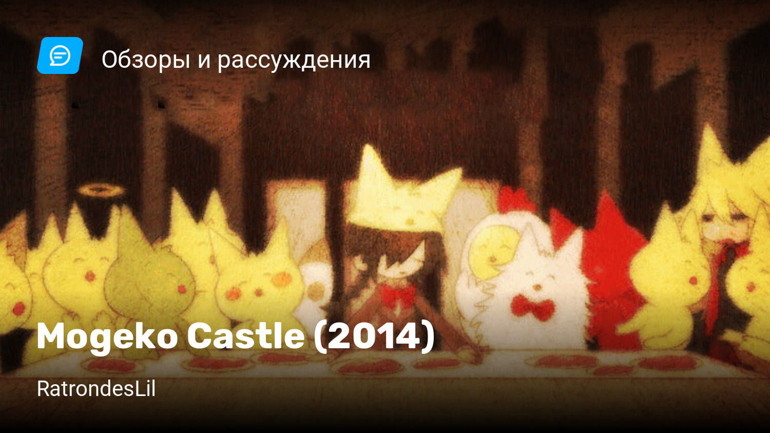 Mogeko Castle (2014) | StopGame