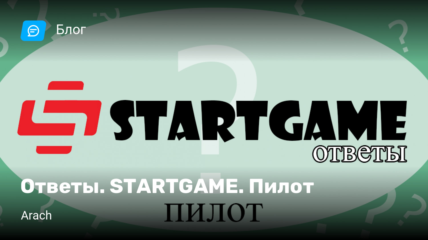 Ответы. STARTGAME. Пилот | StopGame
