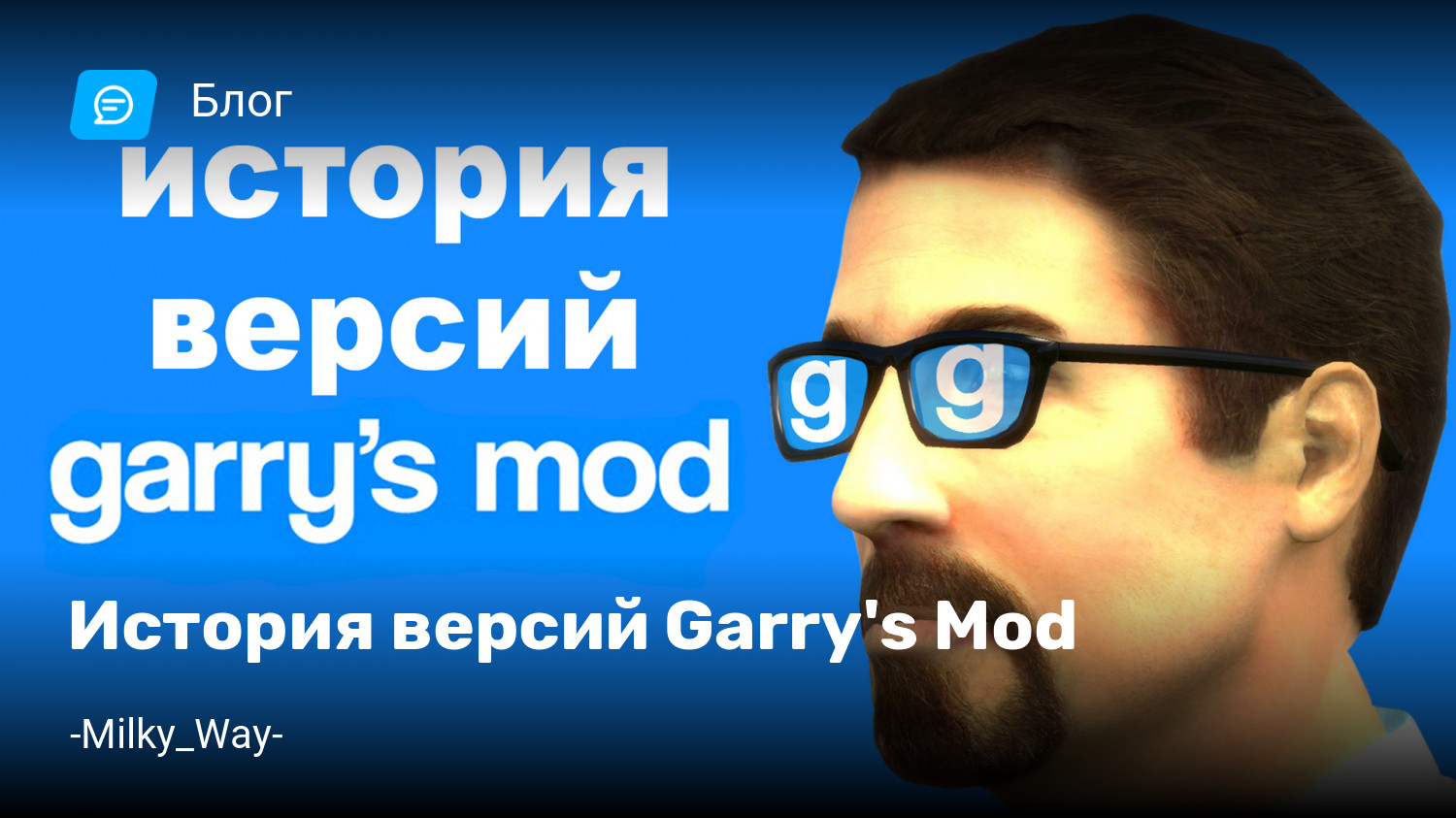 История версий Garry's Mod | StopGame