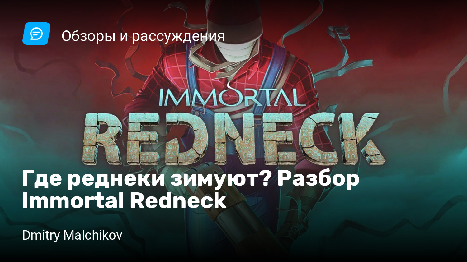 Где реднеки зимуют? Разбор Immortal Redneck | StopGame