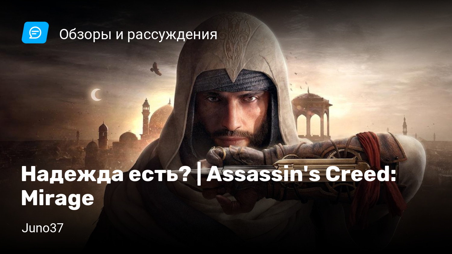 Надежда есть? | Assassin's Creed: Mirage | StopGame