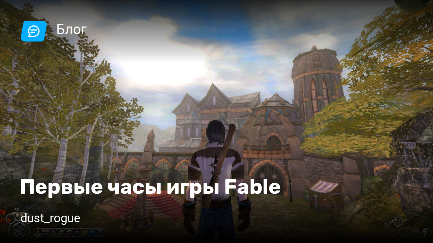 Первые часы игры Fable | StopGame
