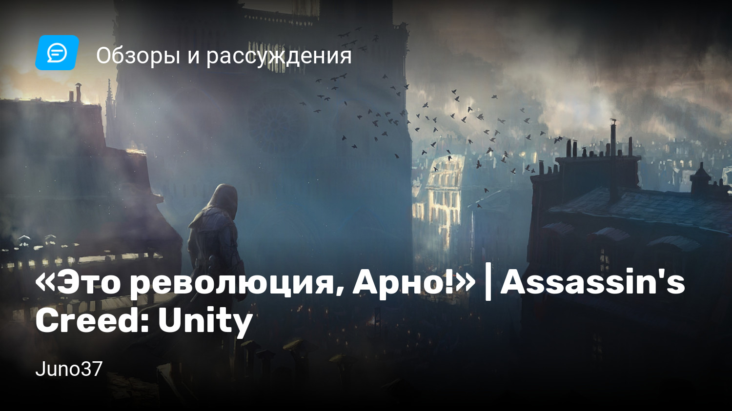 «Это революция, Арно!» | Assassin's Creed: Unity | StopGame