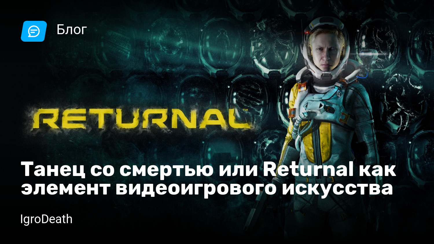Танец со смертью или Returnal как элемент видеоигрового искусства | StopGame