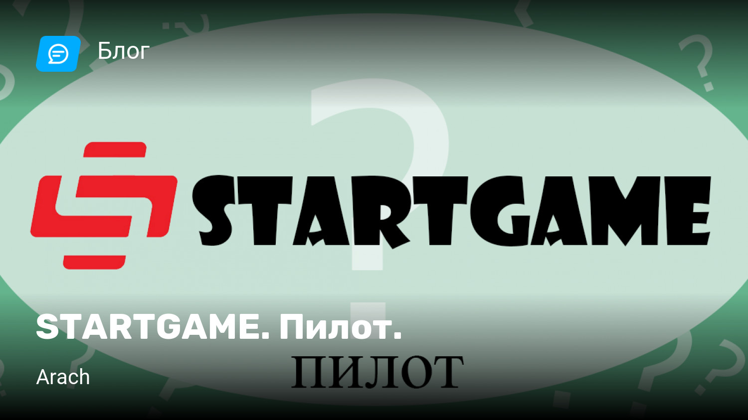 STARTGAME. Пилот. | StopGame